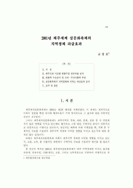 2001년 제주세계섬문화축제의 지역경제 파급효과 ( 제주도 관광 )