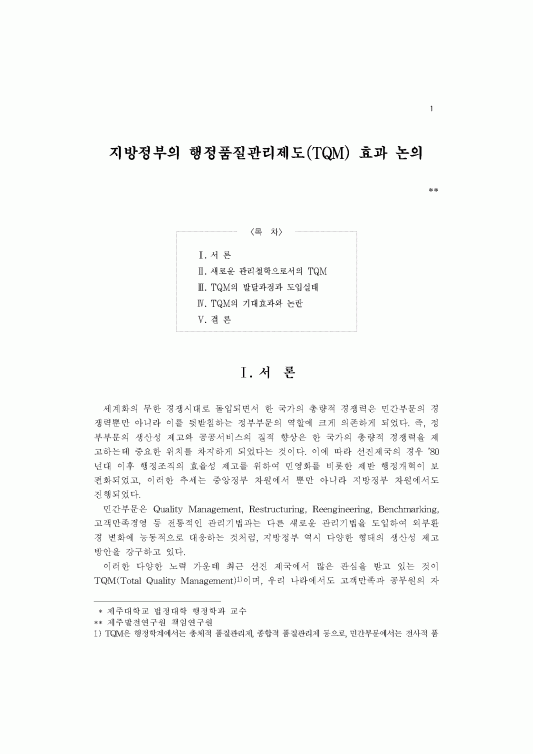 지방정부의 행정품질관리제도(TQM) 효과논의