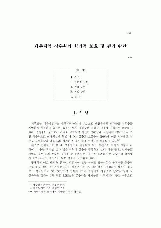 제주지역 상수원의 합리적 보호 및 관리 방안 ( 제주도 상수원보호 )