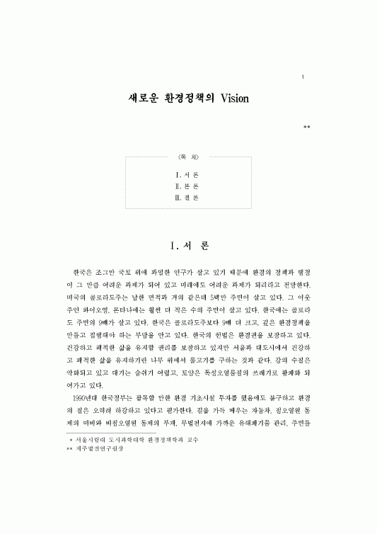 새로운 환경정책의 Vision