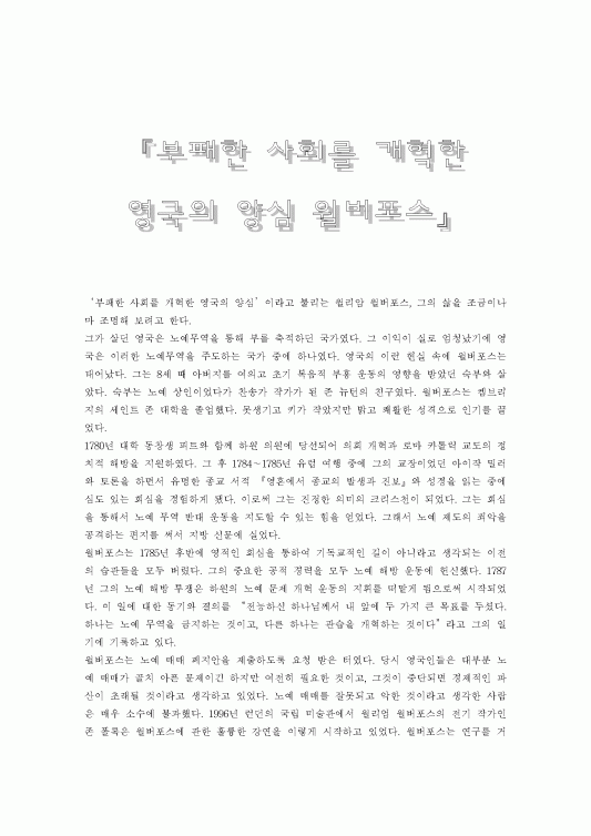 부패한 사회를 개혁한 영국의 양심 윌버포스 독후감