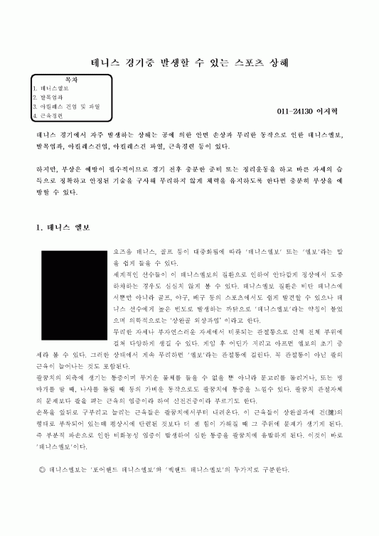 테니스운동중 발생할수 있는 스포츠 상해