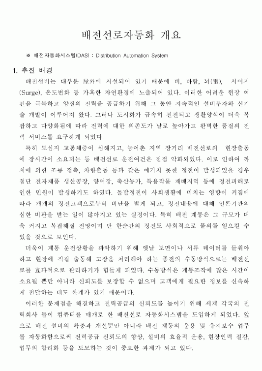 배전선로자동화