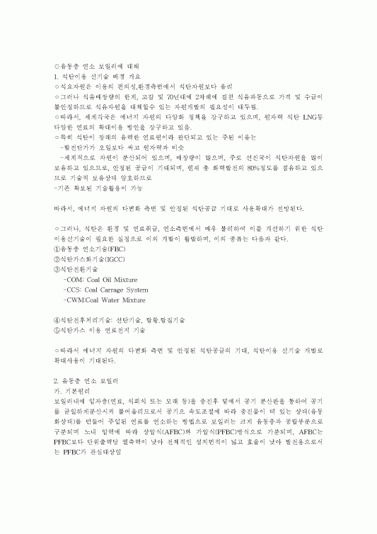 유동층 연소보일러 ( 석탄 보일러 )