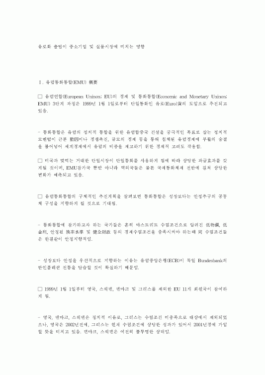 유로화 통용이 세계 경제에 미치는 영향