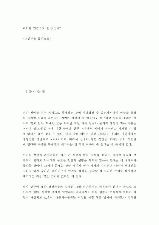 배아를 인간으로볼것인가