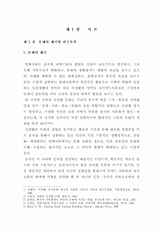 한식과 양식의 차이점과 한식의 세계화 방안
