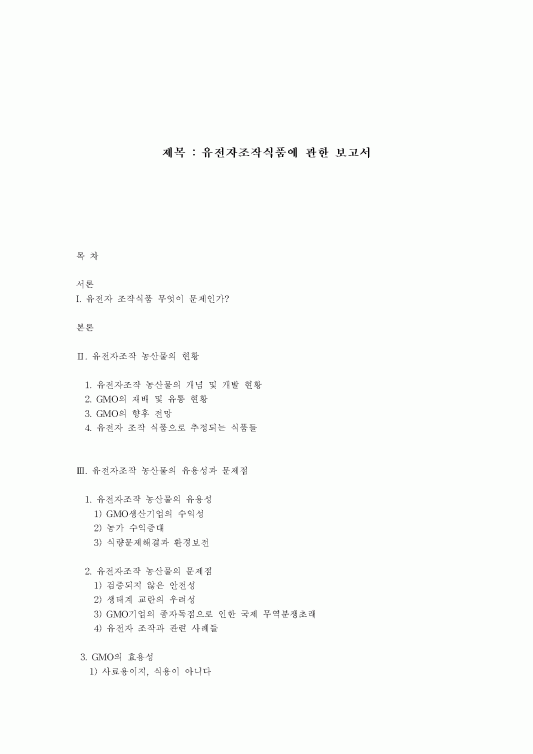 유전자조작식품