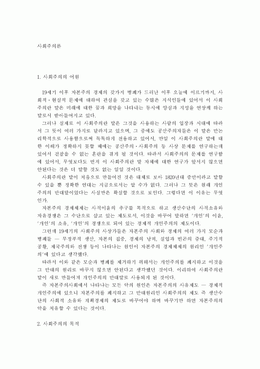 사회주의론 레포트 자료