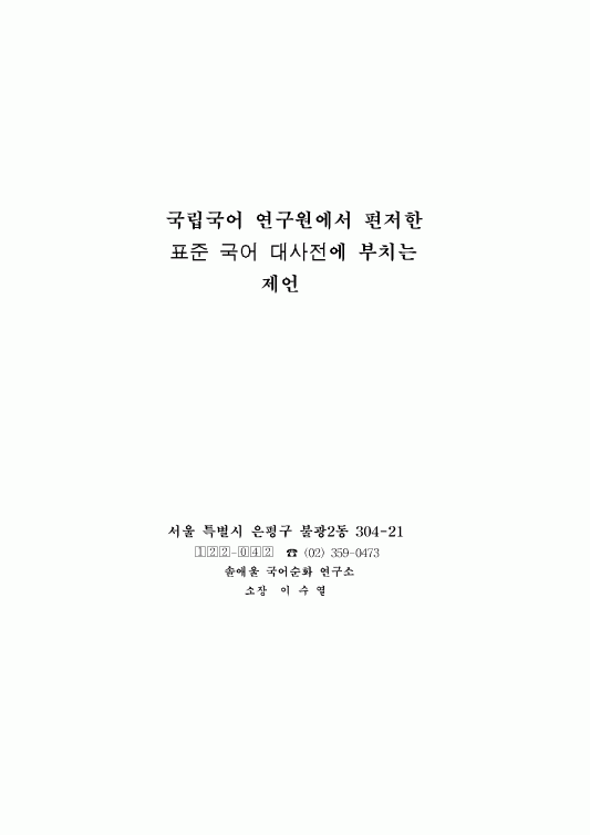 국립국어 연구원에서 편저한 표준 국어 대사전에 부치는 제언