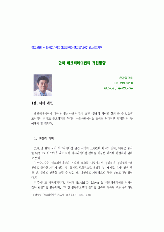 한국 레크리에이션의 개선방향