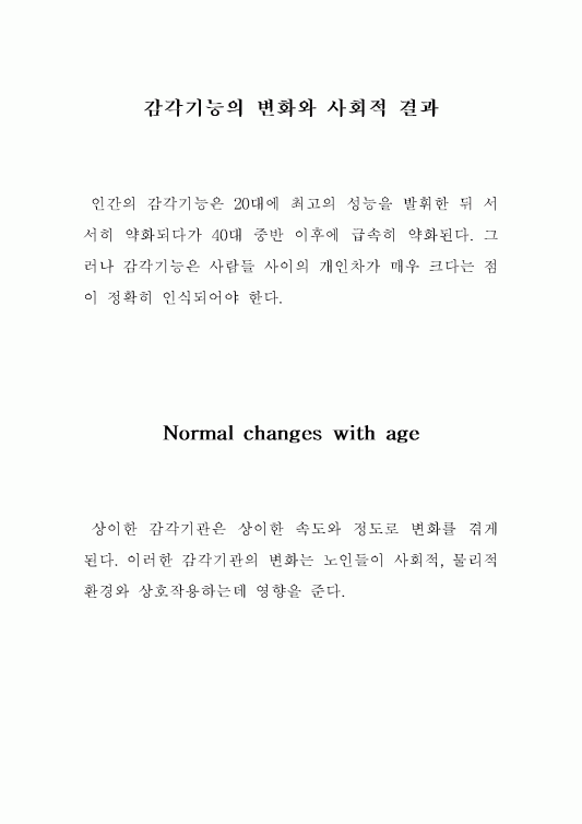 감각기능의 변화와 사회적 결과