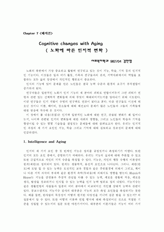 [사회과학] 노화에 따른 인지적 변화