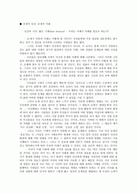 공생적 인간, 공생적 미래