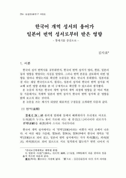 한국어 개역 성서의 용어가 일본어 번역 성서로부터 받은 영향