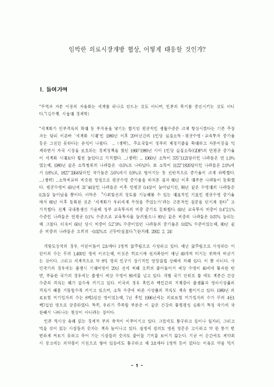 임박한 의료시장개방 협상, 어떻게 대응할 것인가