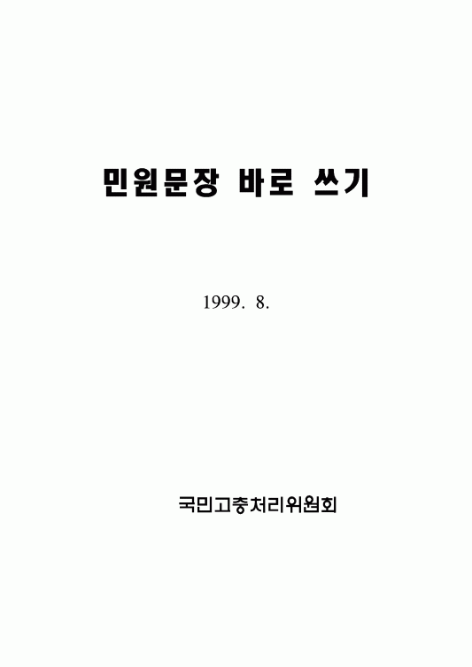 민원문장 바로 쓰기