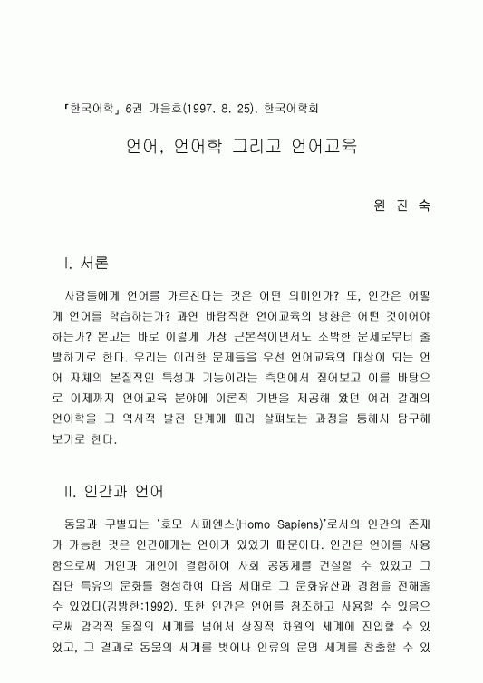 언어, 언어학 그리고 언어교육