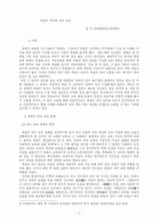 북한의 국어와 국어 교육