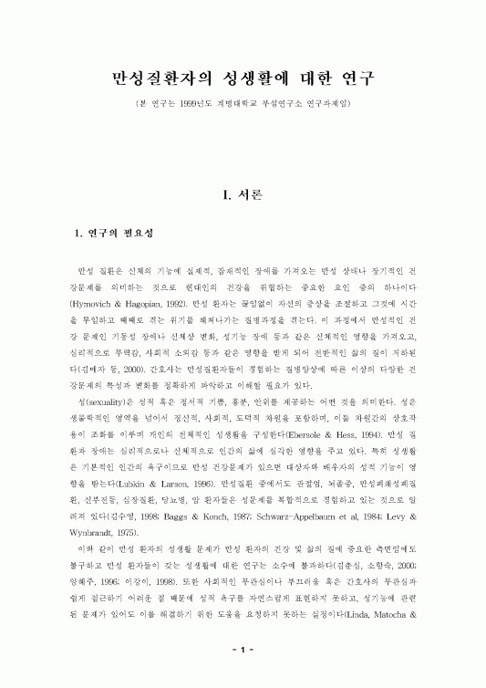 만성질환자의 성생활에 대한 연구