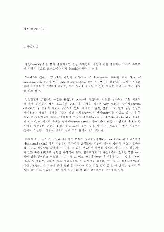 아동의발달에 영향을 미치는 요인