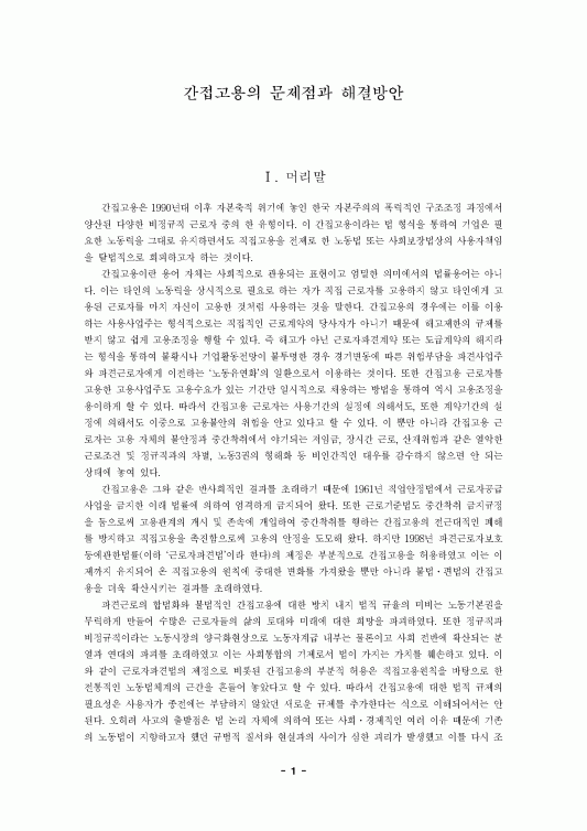 간접고용의 문제점과 해결방안 (근로자파견법 노동3권)