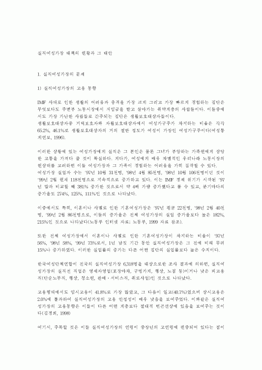실직 여성가장 대책의 현황과 그 대안