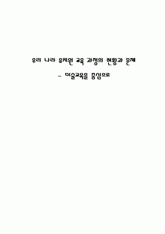 유아교육 [사회복지]