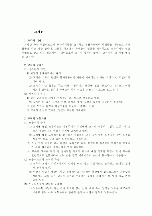 [교사론]교직의 직관과 전문성 중요성 및 교사가 학교현장에서 지녀야 할 바람직한 학생관과 21세기 바람직한 교사상