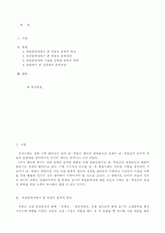 북한 문학사에서 기술된 허균과 김만중 문학