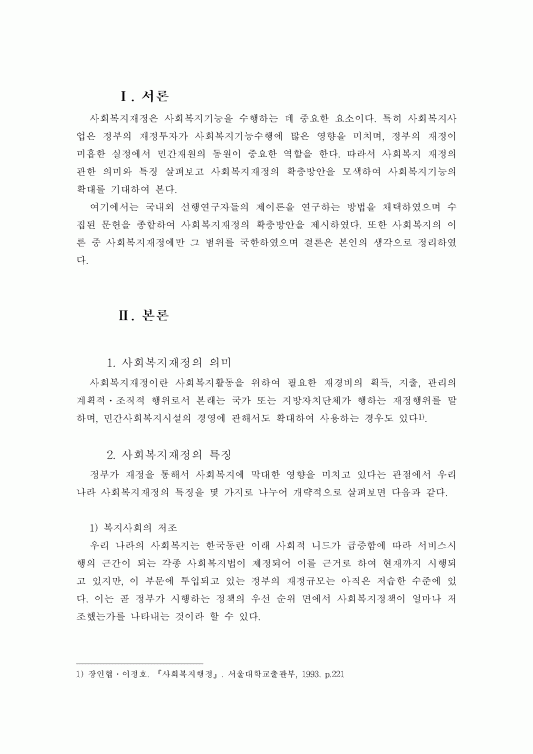 사회복지행정의 재정