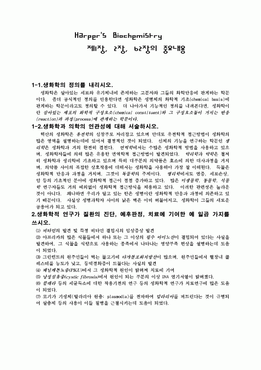 생화학과 의학과의 관계
