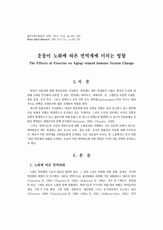 운동이 노화에 따른 면역계에 미치는 영향