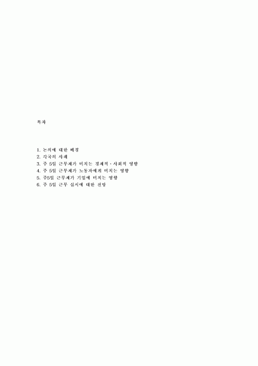 주 5일 근무제가 경영에 미치는 영향