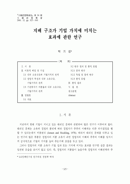 지배구조가 기업가치에 미치는 효과에 관한 연구