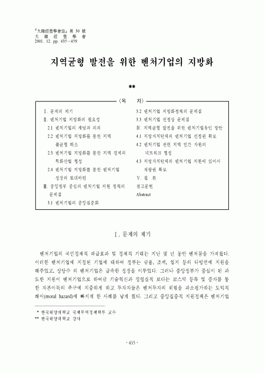 지역균형 발전을 위한 벤처기업의 지방화 방안