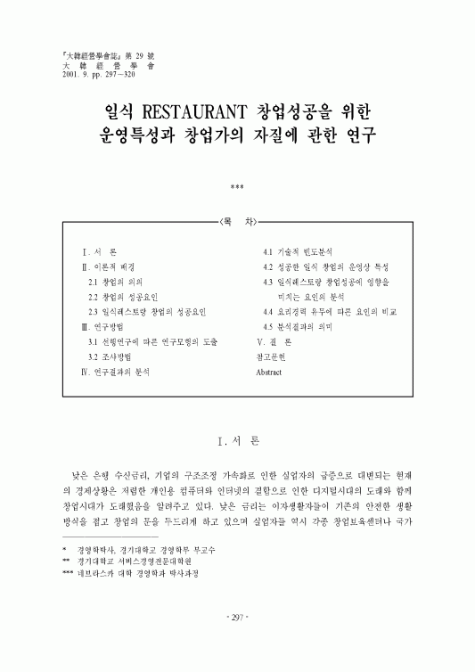 일식 레스토랑 창업성공을 위한 운영특성과 창업가의 자질에 관한