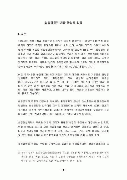 환경경영의 국제 동향과 전망