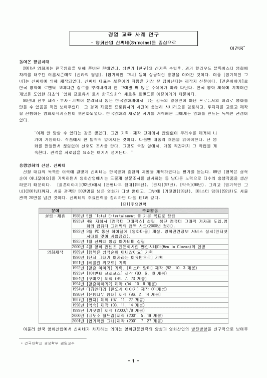 경영교육 사례연구 ( 영화산업 신씨네(Shincine)를 중심으로 )