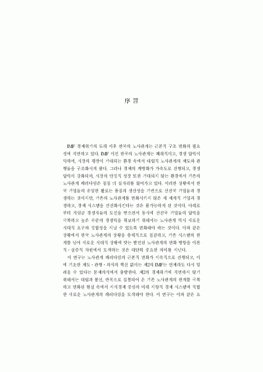 구조조정과 신노사관계 ( 구조조정사례 구조조정 사례 )