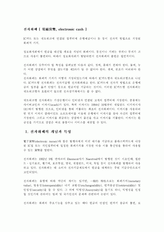 전자화폐의 개념과 특성