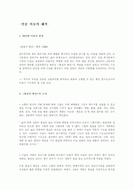 민중 미술의 궤적