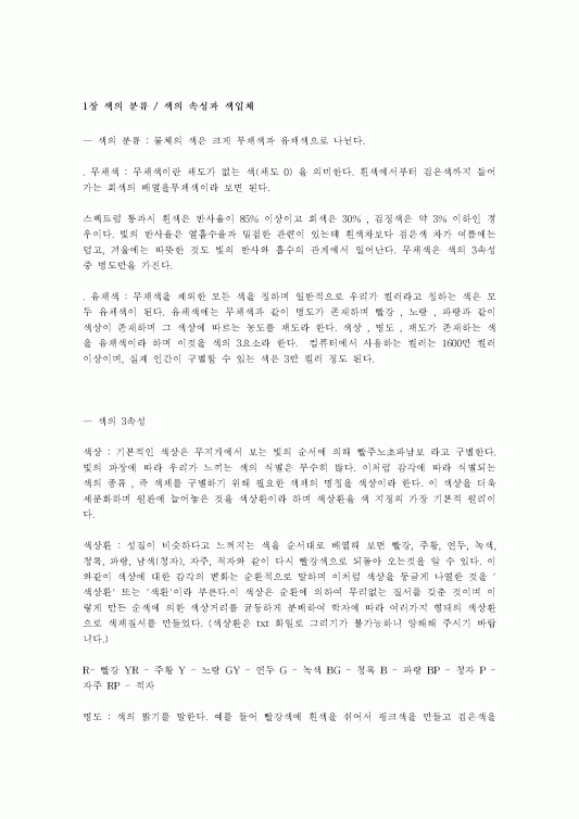 색의 분류, 색의 속성과 색입체