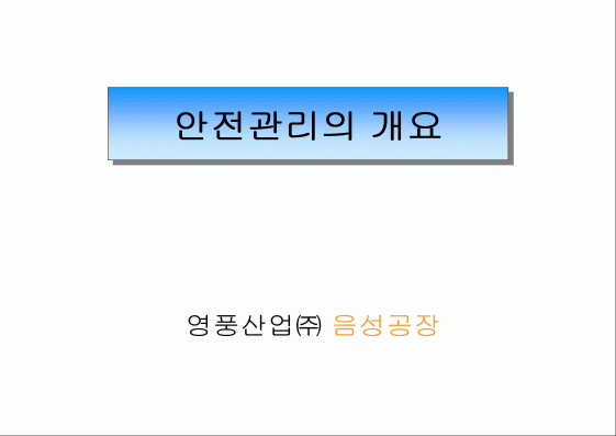 안전관리개요(교육용파워포인트)