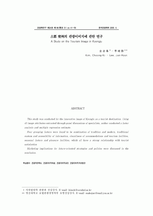 고도 경주의 관광이미지에 관한 연구