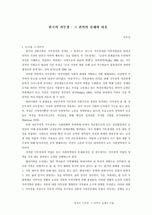 한국의 가부장  (그 권력의 실체와 허울)