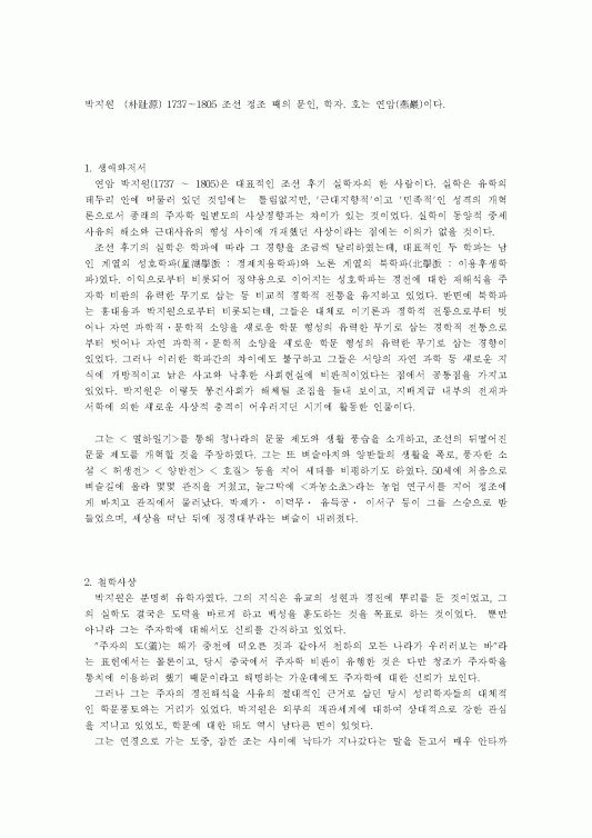 학자 박지원(朴趾源)의 생애와 저서 및 철학사상 문학사상 사회경제사상 산업분야