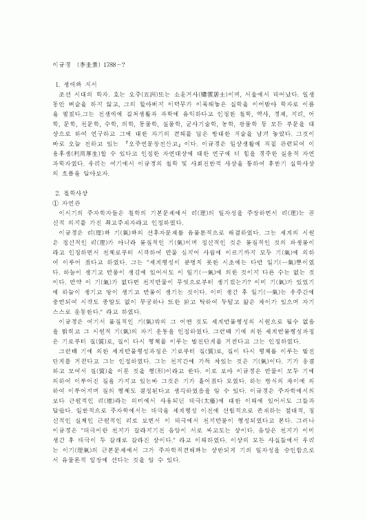 이규경의 철학사상과 사회정치 사상