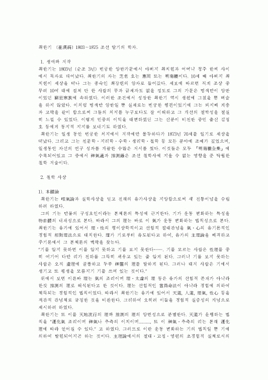 최한기의 철학과 실학 사상