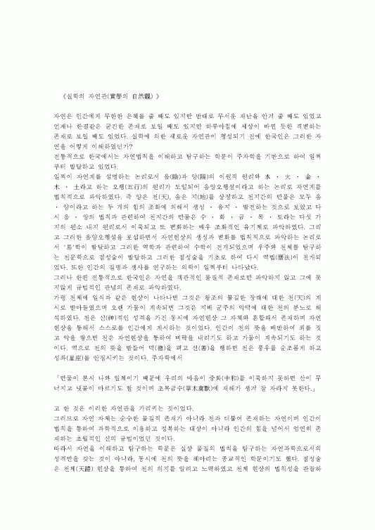 실학의 자연관